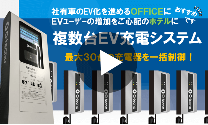 Q-tecno | 電気・水道メータから電力インフラ向け各種製品、EV用急速充電器、省エネ関連製品なら九電テクノシステムズ株式会社