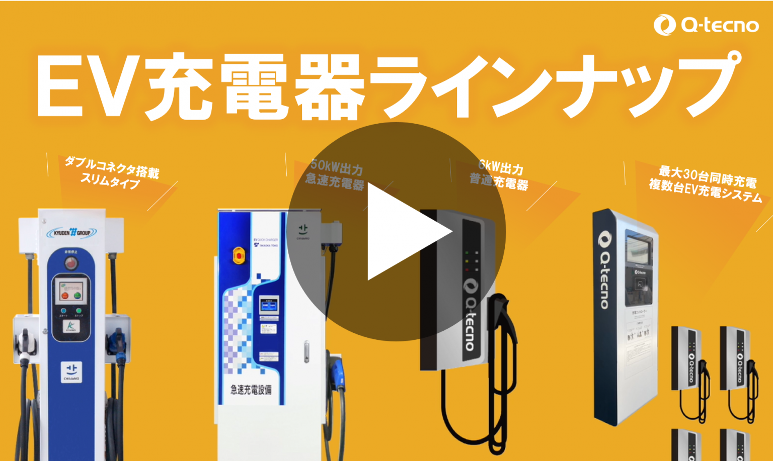 主要製品動画一覧 | Q-tecno