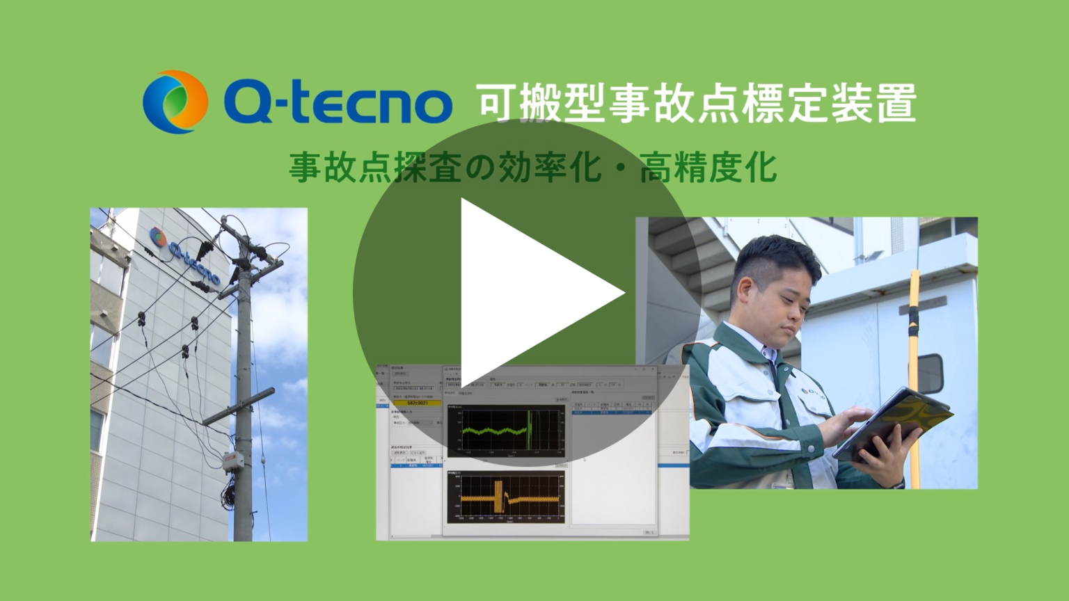 可搬型事故点標定装置 | Q-tecno